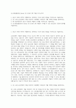 오스템임플란트_Dental 3D SCAN SW 개발 자기소개서-1페이지