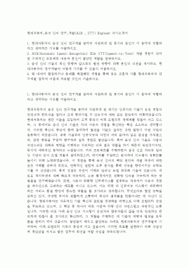 현대자동차_음성 인식 연구_개발(ASR _ STT) Engineer 자기소개서-1페이지