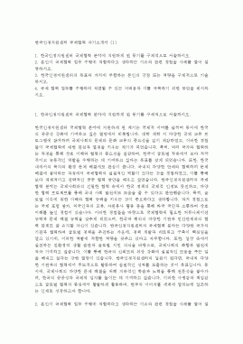 한국인정지원센터 국제협력 자기소개서 (1)-1페이지