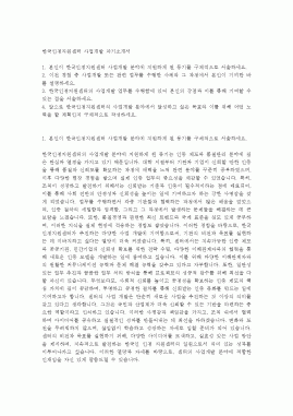 한국인정지원센터 사업개발 자기소개서-1페이지