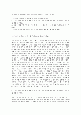 싱가포르 GYSS(Global Young Scientists Summit) 자기소개서 (1)-1페이지