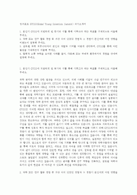 싱가포르 GYSS(Global Young Scientists Summit) 자기소개서-1페이지