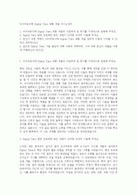 싸이버로지텍 Digital Twin 제품 개발 자기소개서-1페이지
