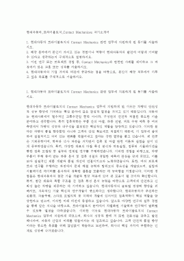 현대자동차_트라이볼로지_Contact Mechanices 자기소개서-1페이지