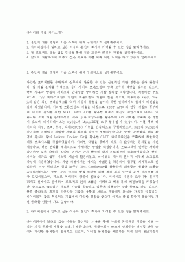 싸이버원 개발 자기소개서-1페이지