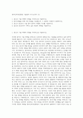 한국인터넷진흥원 기술분야 자기소개서 (5)-1페이지