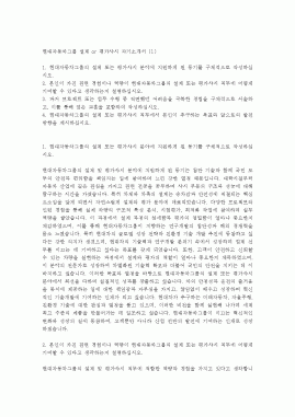 현대자동차그룹 설계 or 평가샤시 자기소개서 (1)-1페이지
