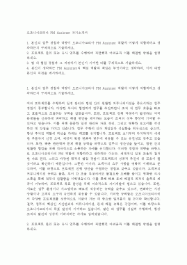 오조니아코리아 PM Assistant 자기소개서-1페이지