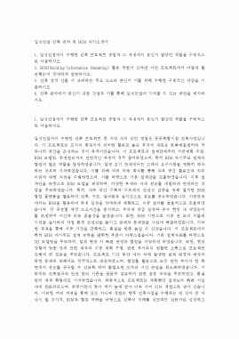 일성건설 건축 견적 및 BIM 자기소개서-1페이지