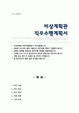 비상대비업무담당자 비상계획관 직무수행계획서-1페이지