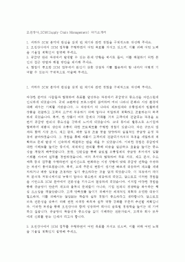 오진상사_SCM(Supply Chain Management) 자기소개서-1페이지