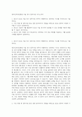 한국인터넷진흥원 서울 청사 업무지원 자기소개서-1페이지