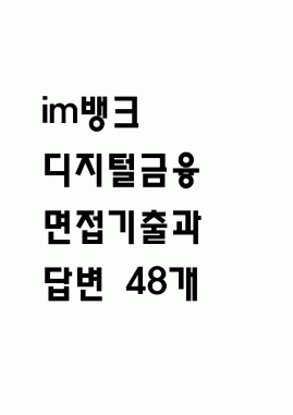 [im뱅크 면접 자료] 2021년~2025년 im뱅크 디지털금융 직군 실제 면접 기출과 답변 48개 / im뱅크 면접대비 면접질문과 답변 정리-1페이지