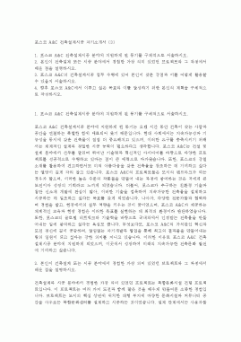 포스코 A&C 건축설계시공 자기소개서 (3)-1페이지
