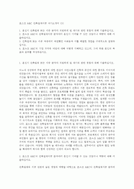 포스코 A&C 건축설계시공 자기소개서 (9)-1페이지