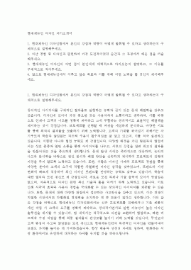 현대제뉴인 디자인 자기소개서-1페이지