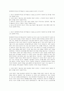 한국항공우주산업 연구개발(CS)-RAM_LSA분석(고정익) 자기소개서-1페이지