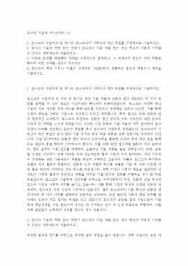 포스코 기술계 자기소개서 (4)-1페이지