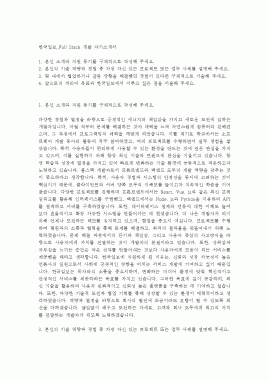 한국일보_Full Stack 개발 자기소개서-1페이지