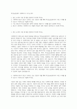 주간보호센터 사회복지사 자기소개서-1페이지