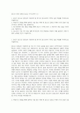 포스코 인턴 인턴십 Senior 자기소개서 (1)-1페이지