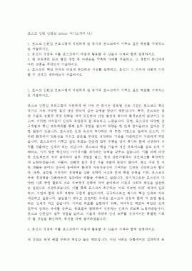 포스코 인턴 인턴십 Senior 자기소개서 (4)-1페이지