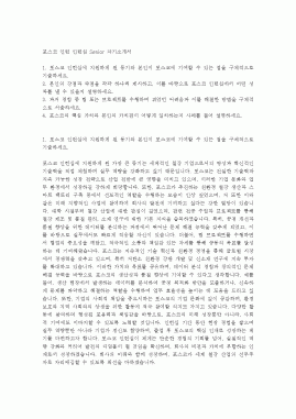포스코 인턴 인턴십 Senior 자기소개서-1페이지