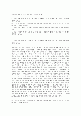 주식회사 파운트_ML 및 AI 관련 개발 자기소개서-1페이지
