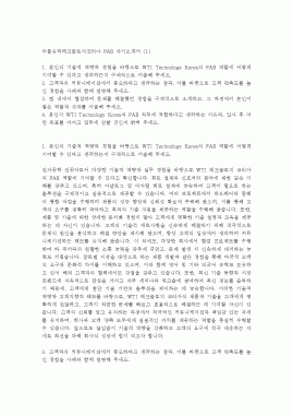 더블유티테크놀로지코리아 FAE 자기소개서 (1)-1페이지