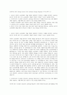 오토리브 ACU Airbag Control Unit Software Design Engineer 자기소개서 (1)-1페이지