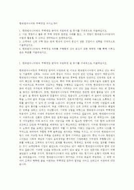현대엔지니어링 주택영업 자기소개서-1페이지