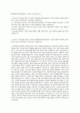 한국항공우주산업(KAI) 기계직 자기소개서 (2)-1페이지