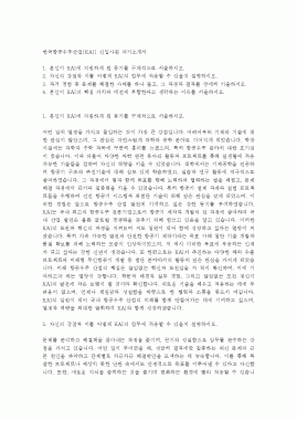 한국항공우주산업(KAI) 신입사원 자기소개서-1페이지