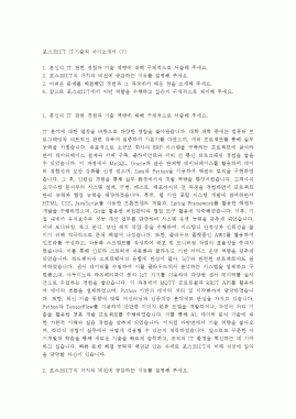 포스코ICT IT기술직 자기소개서 (7)-1페이지
