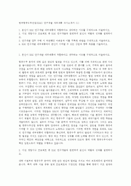 한국항공우주산업(KAI) 연구개발 세부계통 자기소개서 (1)-1페이지