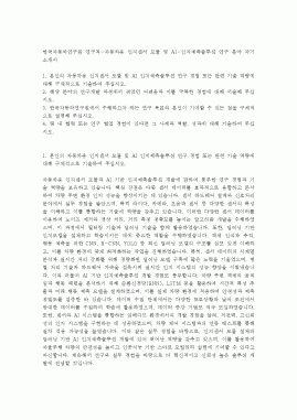 한국자동차연구원 연구직-자동차용 인지센서 모듈 및 AI-인지예측솔루션 연구 분야 자기소개서-1페이지