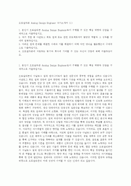 오토실리콘 Analog Design Engineer 자기소개서 (1)-1페이지