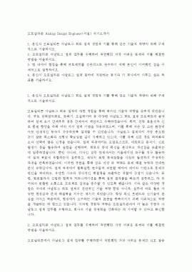 오토실리콘 Analog Design Engineer(서울) 자기소개서-1페이지