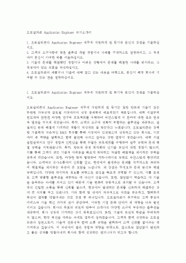 오토실리콘 Application Engineer 자기소개서-1페이지