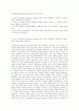 오토실리콘 Application Engineer(서울) 자기소개서-1페이지