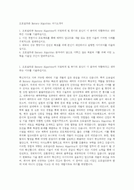 오토실리콘 Battery Algorithm 자기소개서-1페이지