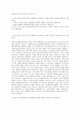 더존비즈온 B2B IT영업 자기소개서 (3)-1페이지