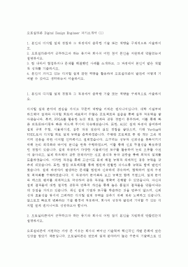 오토실리콘 Digital Design Engineer 자기소개서 (1)-1페이지