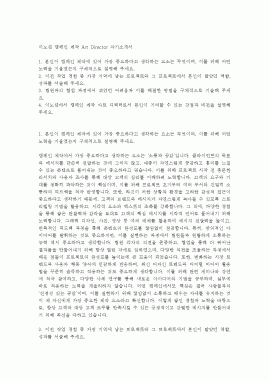 이노션 캠페인 제작 Art Director 자기소개서-1페이지