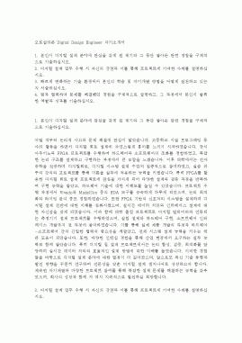 오토실리콘 Digital Design Engineer 자기소개서-1페이지
