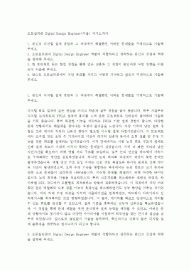 오토실리콘 Digital Design Engineer(서울) 자기소개서-1페이지