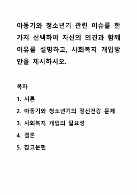 아동기와 청소년기 관련 이슈를 한 가지 선택하여 자신의 의견과 함께 이유를 설명하고, 사회복지 개입방안을 제시하시오.-1페이지