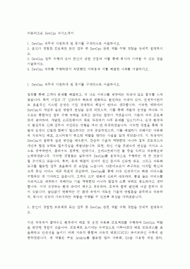 더존비즈온 DevOps 자기소개서-1페이지
