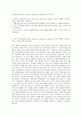 오토실리콘 Quality Assurance-Application Engineer 자기소개서-1페이지