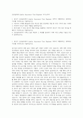 오토실리콘 Quality Assurance-Test Engineer 자기소개서-1페이지
